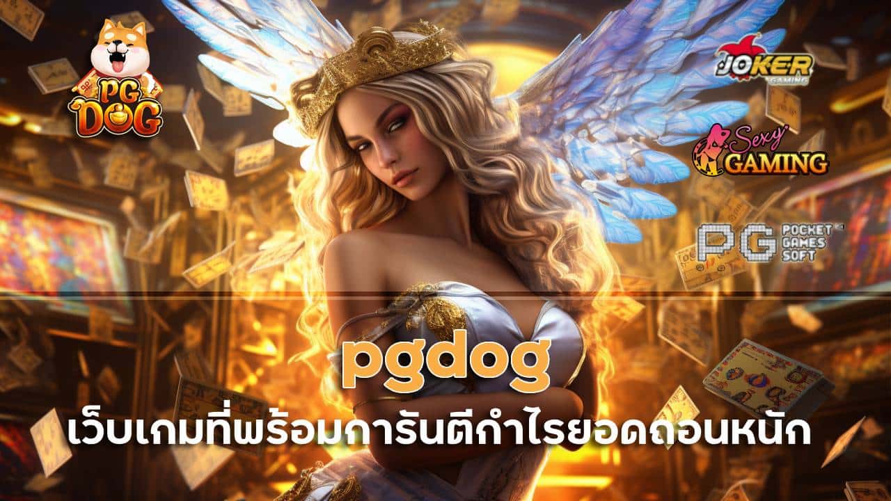 pgdog เว็บเกมที่พร้อมสุด ๆ การันตีกำไรยอดถอนหนักเว็บนี้เท่านั้น