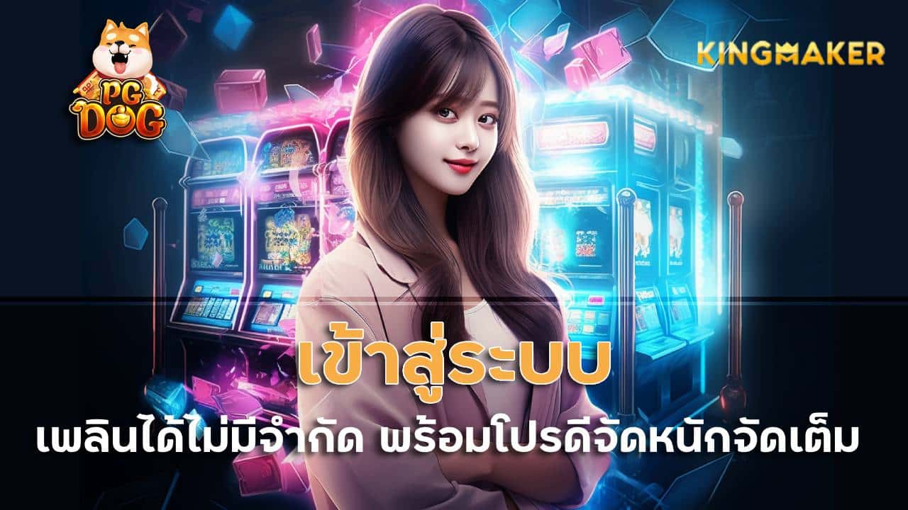 เข้าสู่ระบบ เพลินได้ไม่มีจำกัด พร้อมโปรดีจัดหนักจัดเต็ม